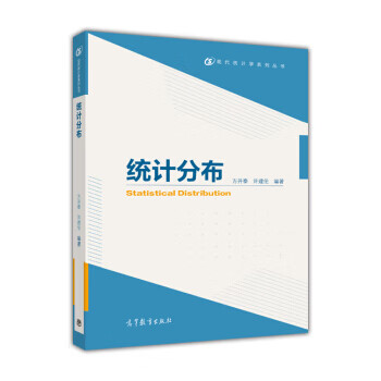 统计分布 方开泰,许建伦 著