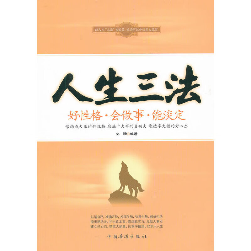 人生三法：好性格 会做事 能淡定