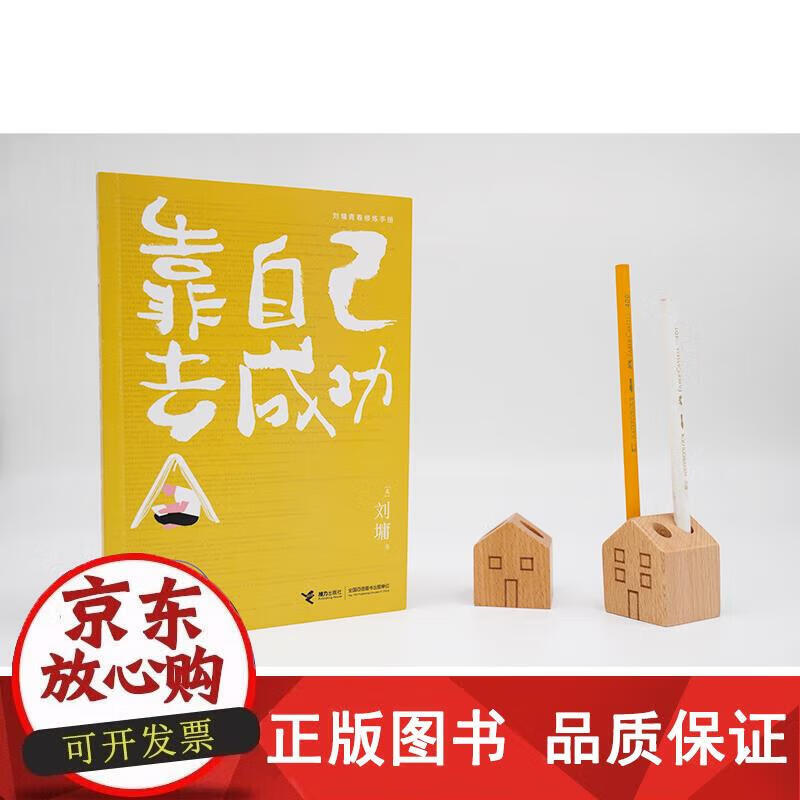 靠自己去成功(刘墉青春修炼手册) [美]刘墉 著 9787544872102