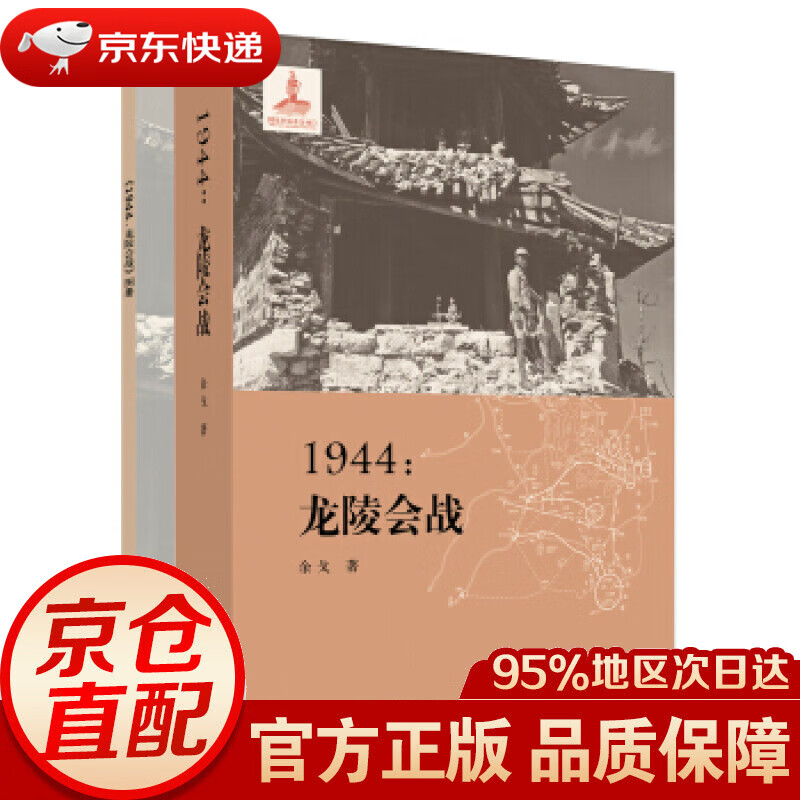 【 】1944：龙陵会战（赠送图册） 余戈 生活·读书·新知三联书店