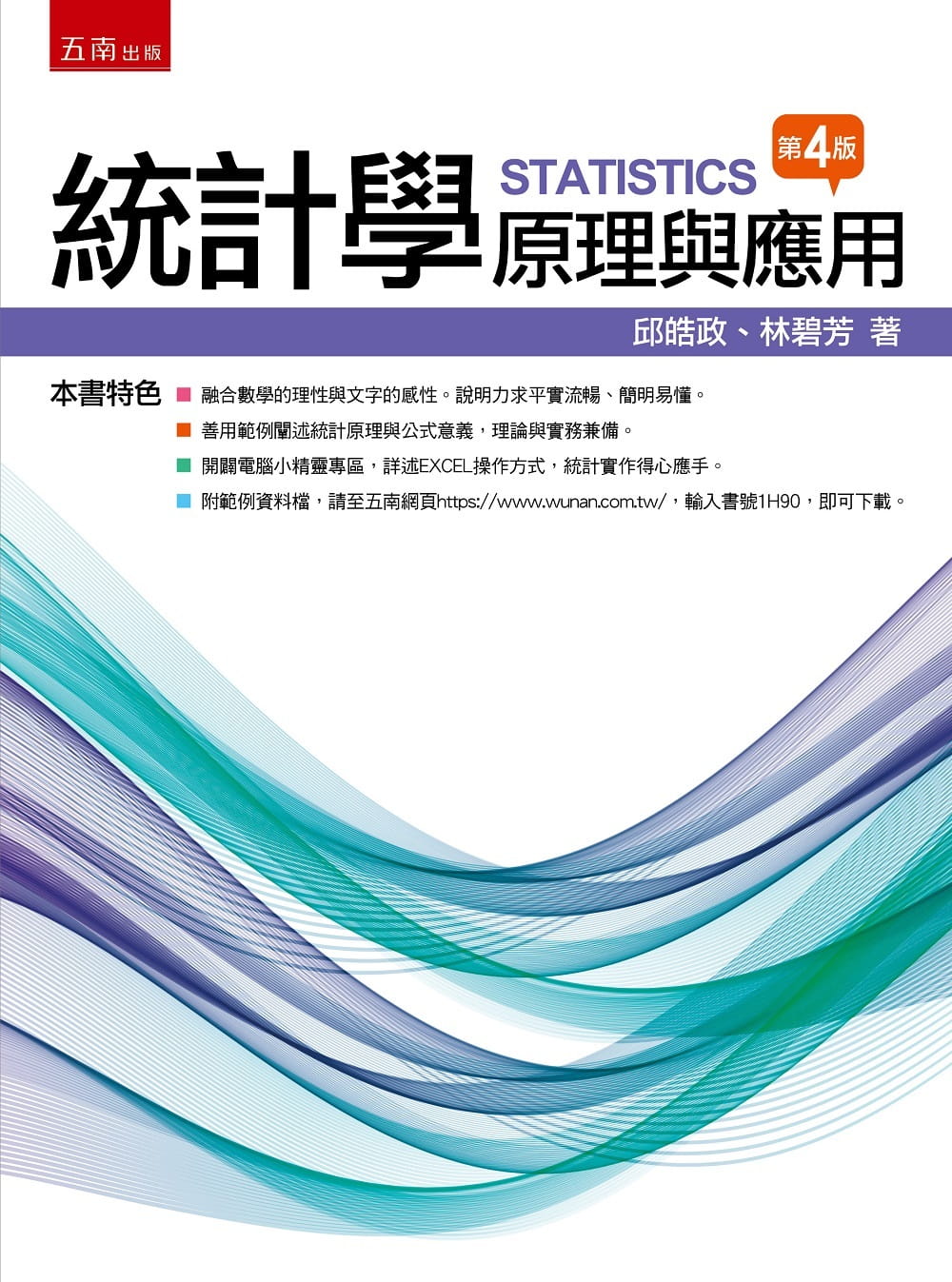 现货 邱皓政 统计学：原理与应用（四版） 五南