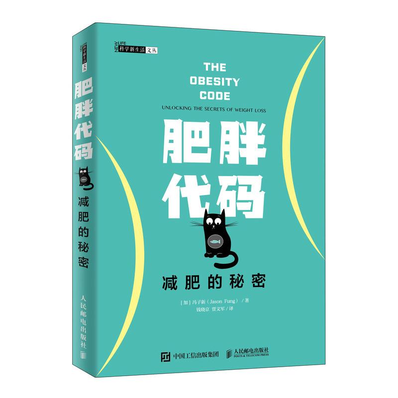 肥胖代码:减肥的秘密 时尚/美妆 [加]冯子新（Jason Fung） 人民邮电出版社 97871