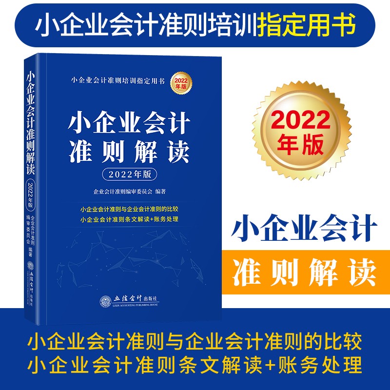 （2022年版 ）小企业会计准则解读