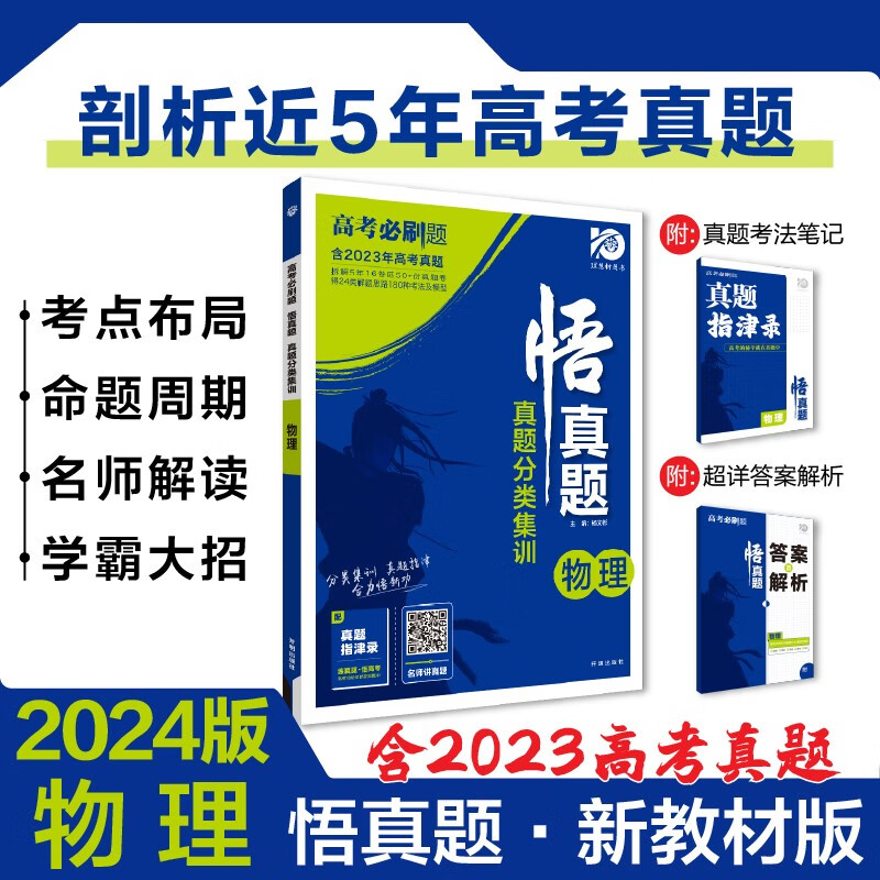 高考必刷题 悟真题 物理真题分类集训 真题全刷 全解全析 新教材版 理想树2024版