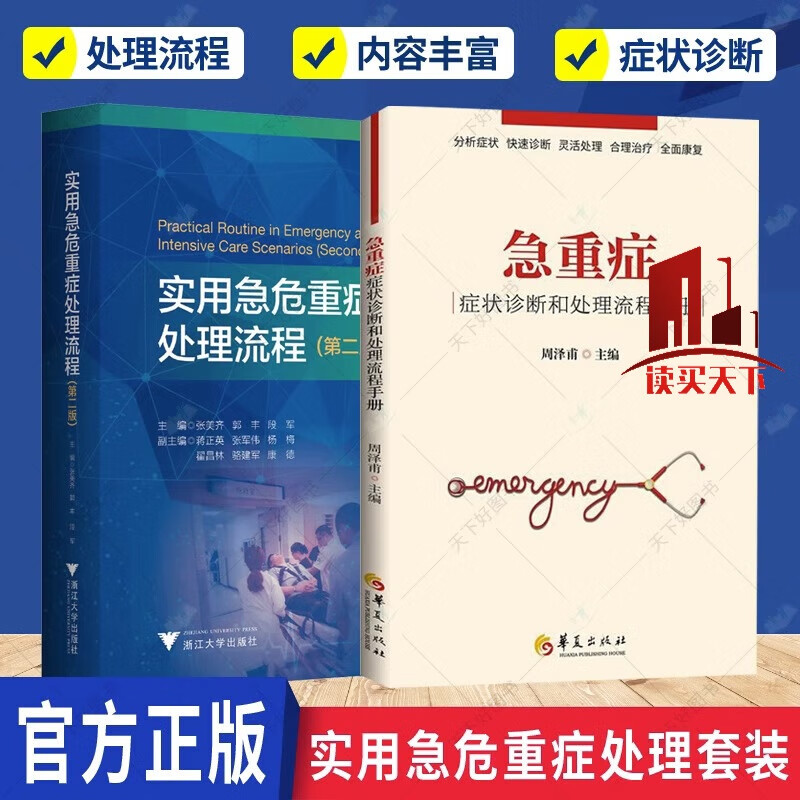 急重症:症状诊断和处理流程手册+实用急危重症处理流程 第二版 2册 重症医学 重症医学临床思维 规范化处理程序 医学书籍 套装 k