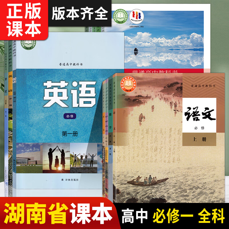 湖南省2023新版高一课本上册教材语文数学英语物理化学生物政治历 全5本]衡阳市高一课本 高中一年级