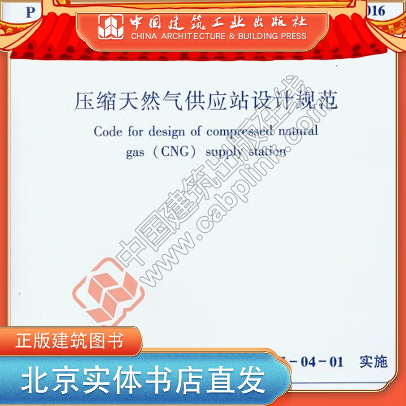 现货压缩天然气供应站设计规范 GB51102-2016 中国建筑工业出版社