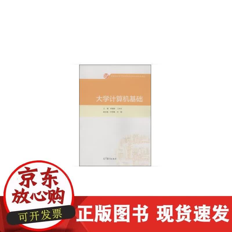 【现货】大学计算机基础