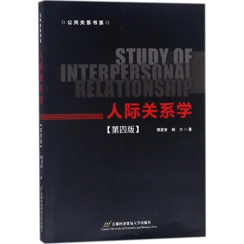 人际关系学