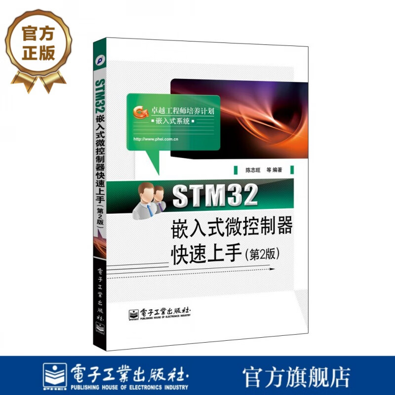 STM32嵌入式微控制器快速上手（第2版）