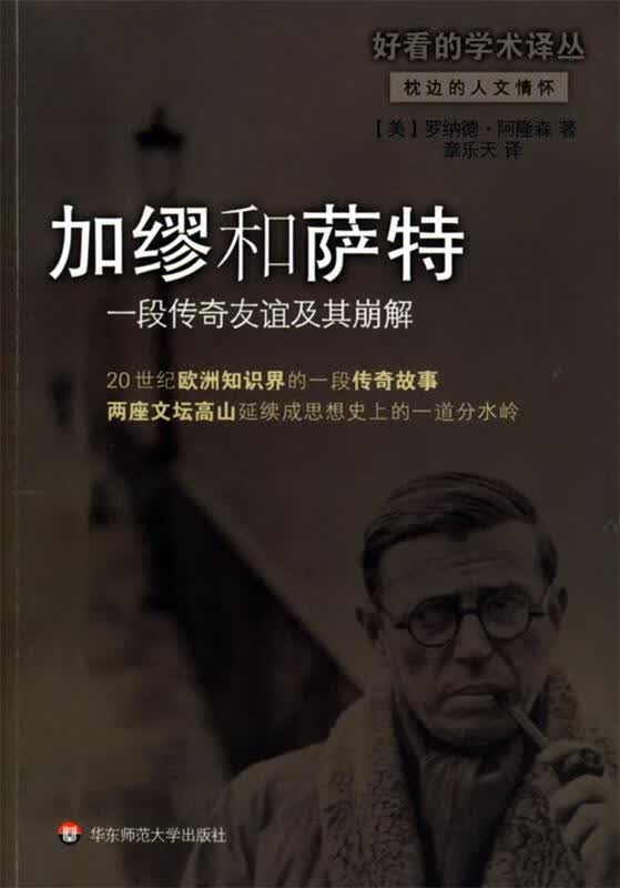 加缪和萨特:一段传奇友谊及其崩解 [美]罗纳德·阿隆森 著,章乐天 译