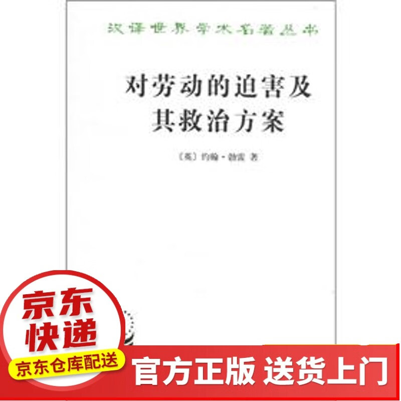 汉译名著本【以所选系列为准】【已您下单选择的系列、颜色发货】 对劳动的迫害及其救治方案