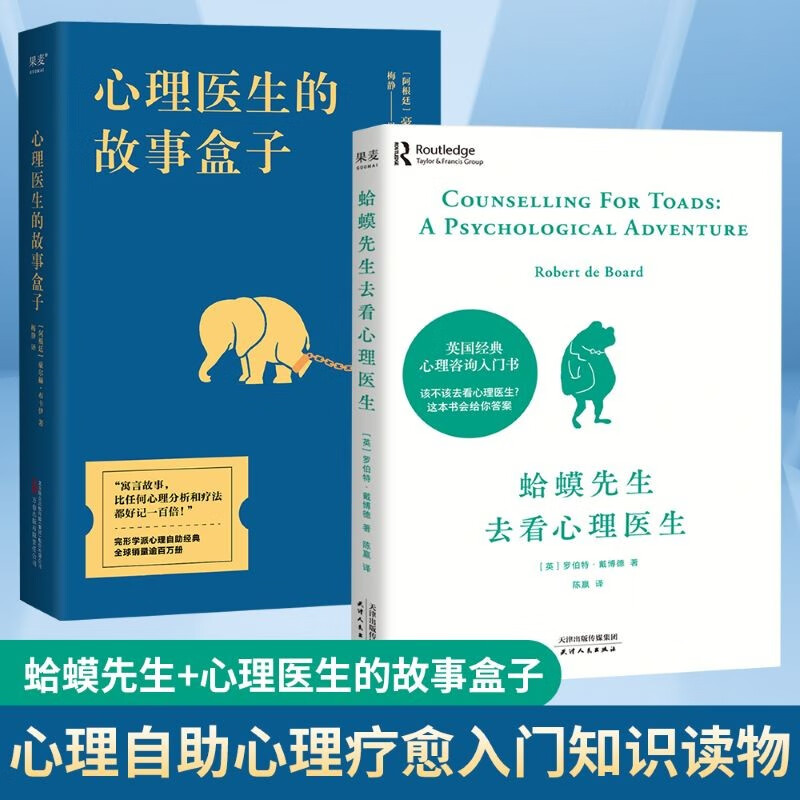 蛤蟆先生去看心理医生 零基础心理学入门中文版心理咨询 零基础心理咨询入门癞蛤蟆哈嗼哈莫哈玛哈马哈默看心理医生心理学畅销 【2册】蛤蟆先生+故事盒子