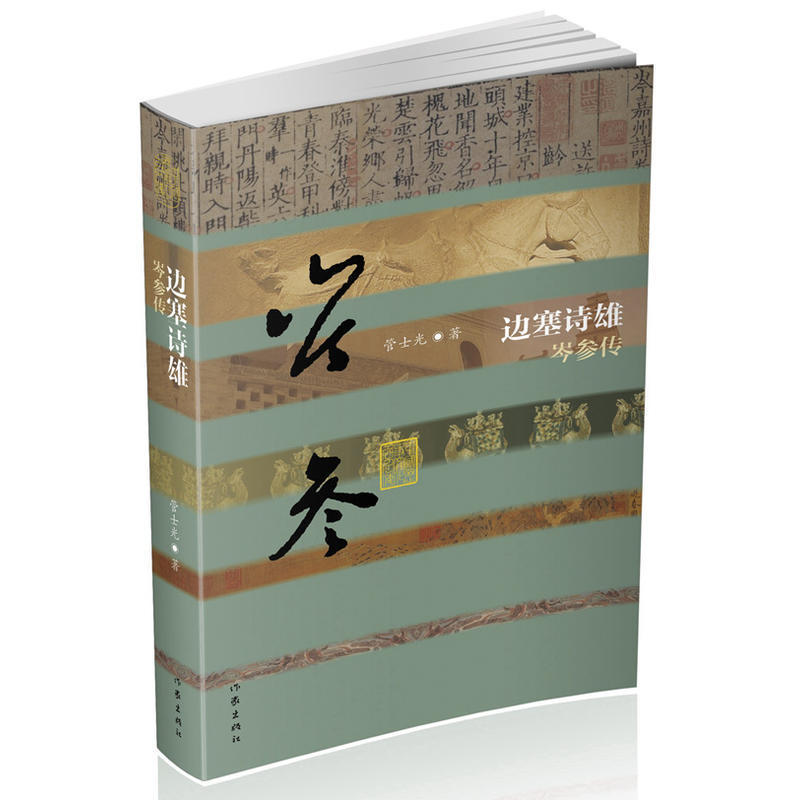 边塞诗雄岑参传（平）管士光著诗歌文集青少年读物名人传记书籍作家出版社