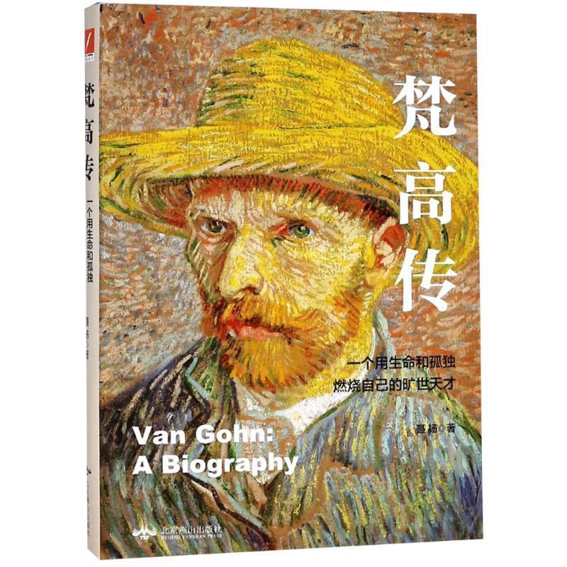 梵高传 聂杨【书】