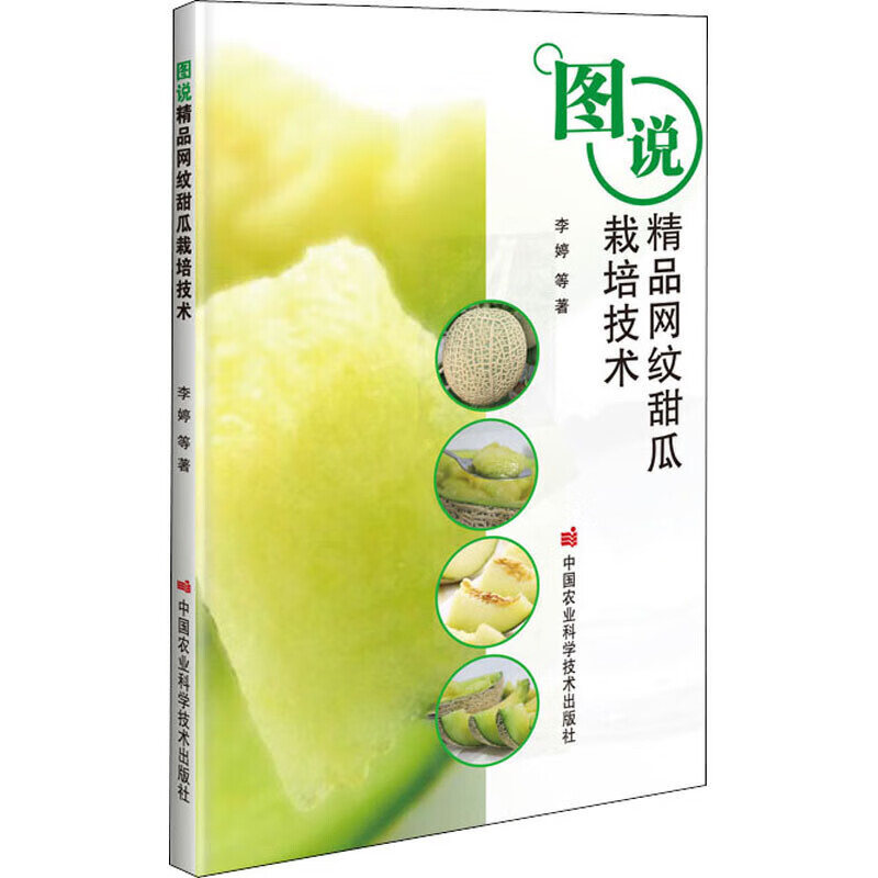 图说精品网纹甜瓜栽培技术【现货】