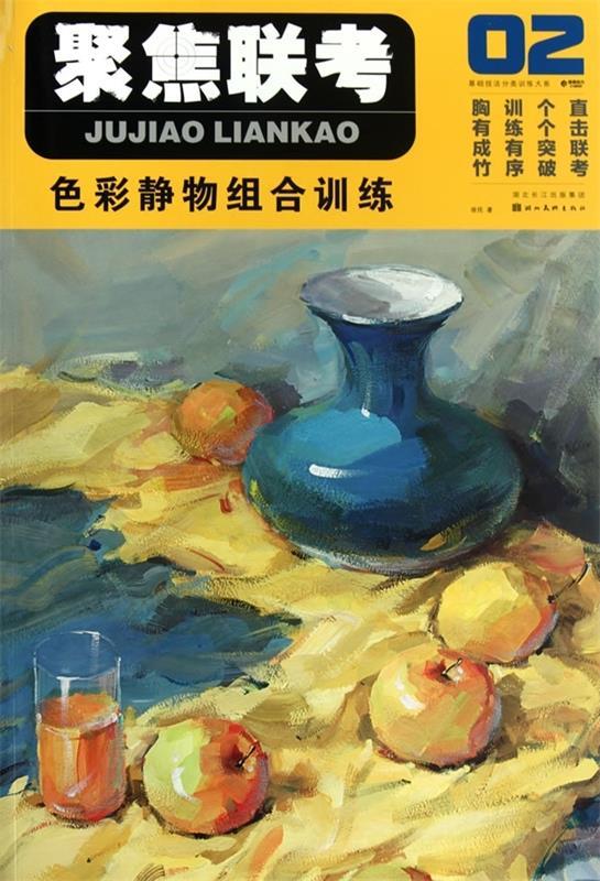 色彩静物组合训练 徐民 著