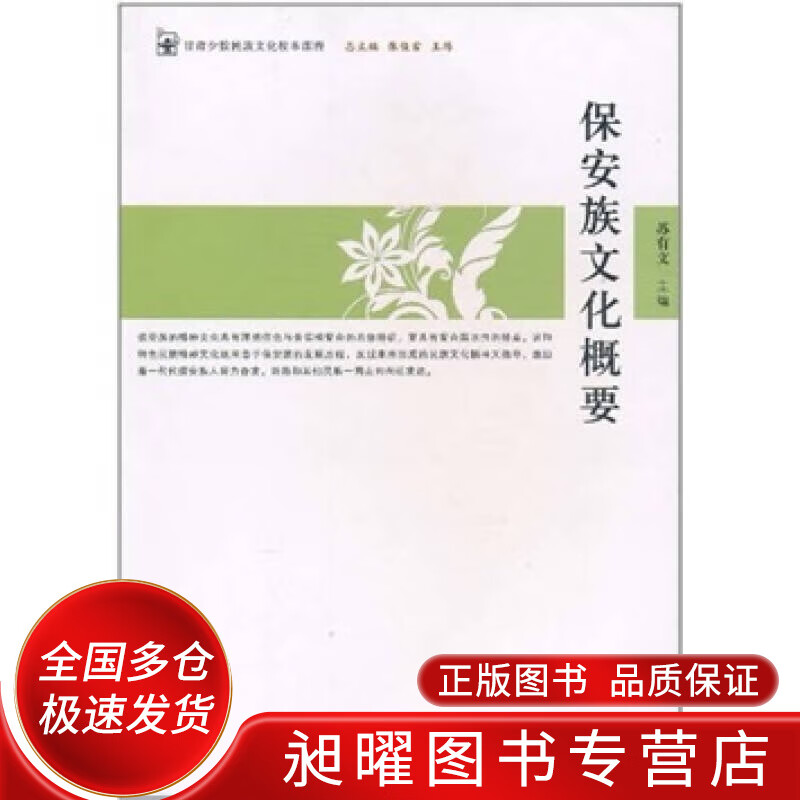 保安族文化概要【精选】