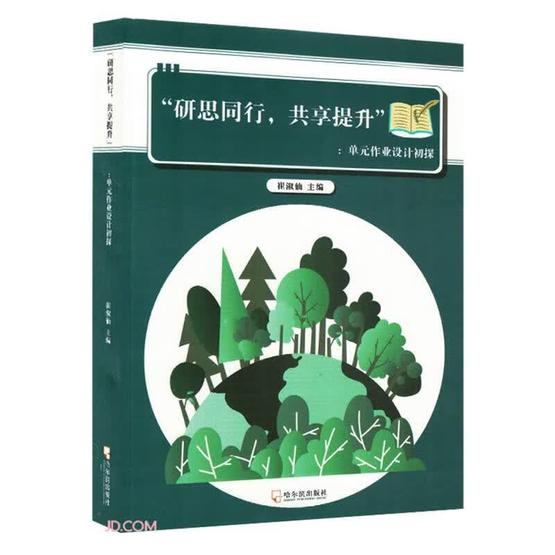研思同行共享提升--单元作业设计初探