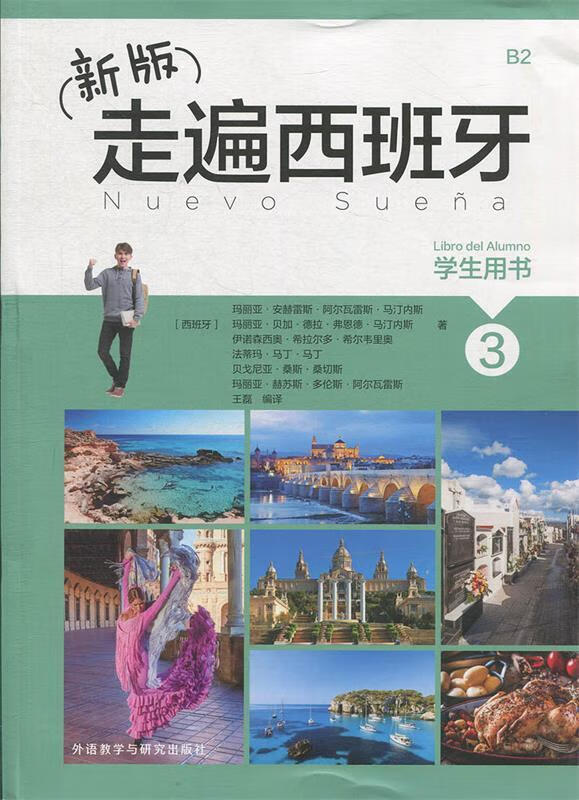 走遍西班牙3学生用书