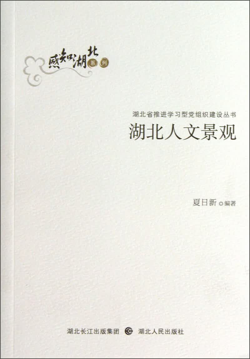 湖北人文景观【好书】