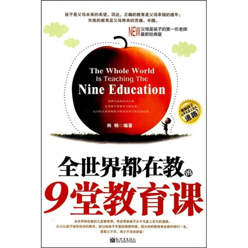 全世界都在教的9堂教育课【好书】