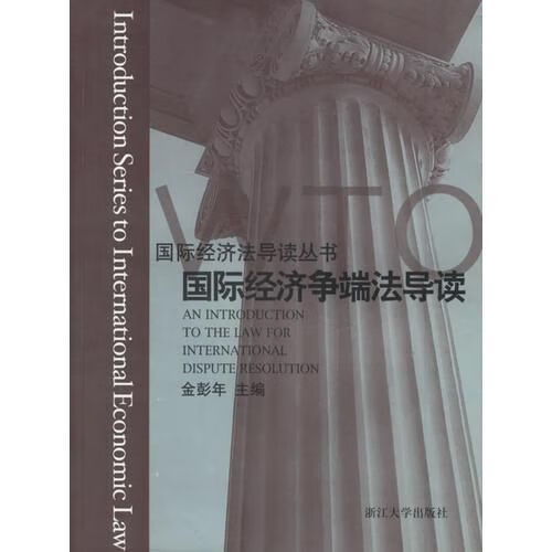 国际经济争端法导读