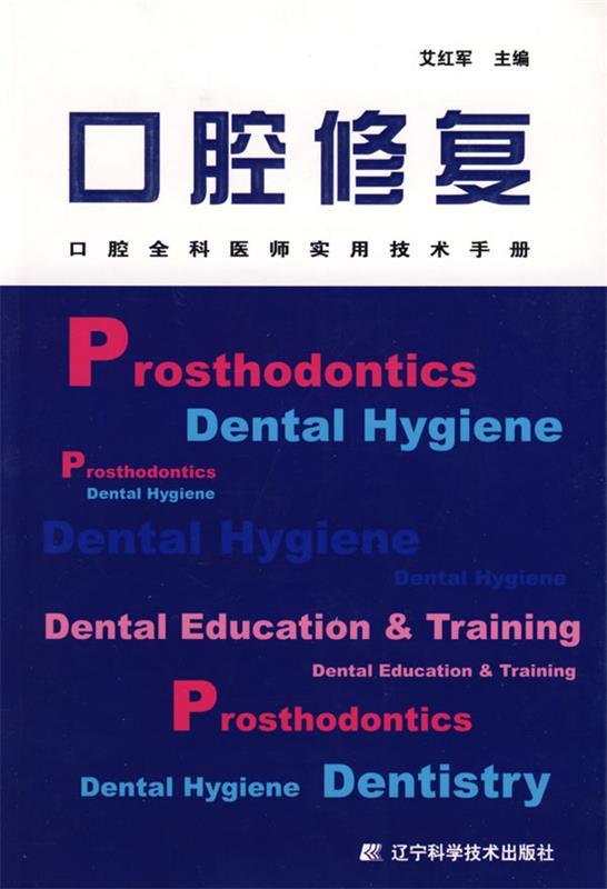口腔修复
