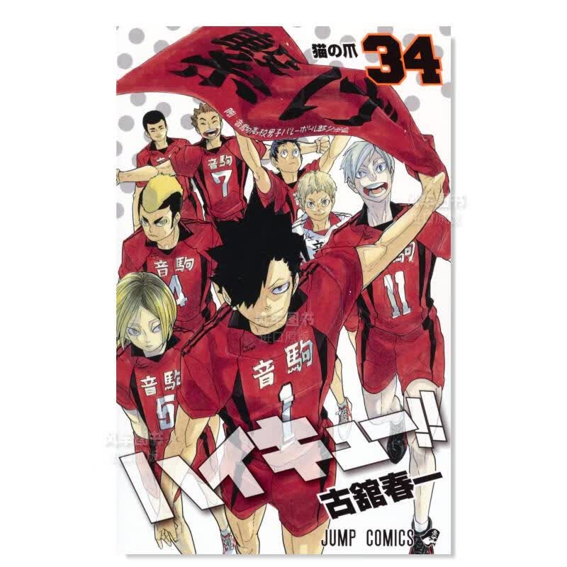 日版漫画 排球少年！！34 ハイキュ—!! 古馆春一 日本漫画书 集英社