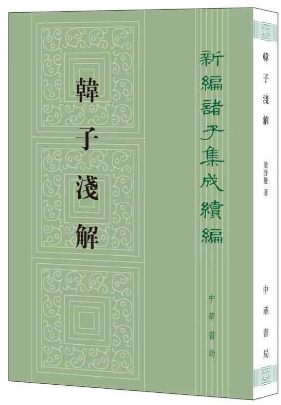 韩子浅解 新编诸子集成续编【好书】