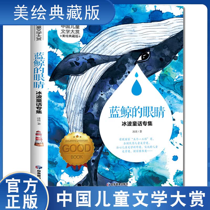 【4本28元】 居里夫人的故事 居里夫人传记 国际大奖儿童文学彩图版小学生三四五六年级课外阅读书籍7-9- 蓝鲸的眼睛