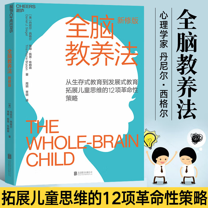 全脑教养法(新修版) 生存式教育到发展式教育拓展 思维的12项革命性策略4大年龄段实践指南 智力开发 教育家庭教育指南教养