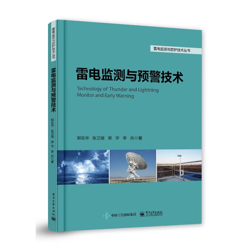 书籍 雷电监测与预警技术 郭在华 等电子工业出版社9787121352348