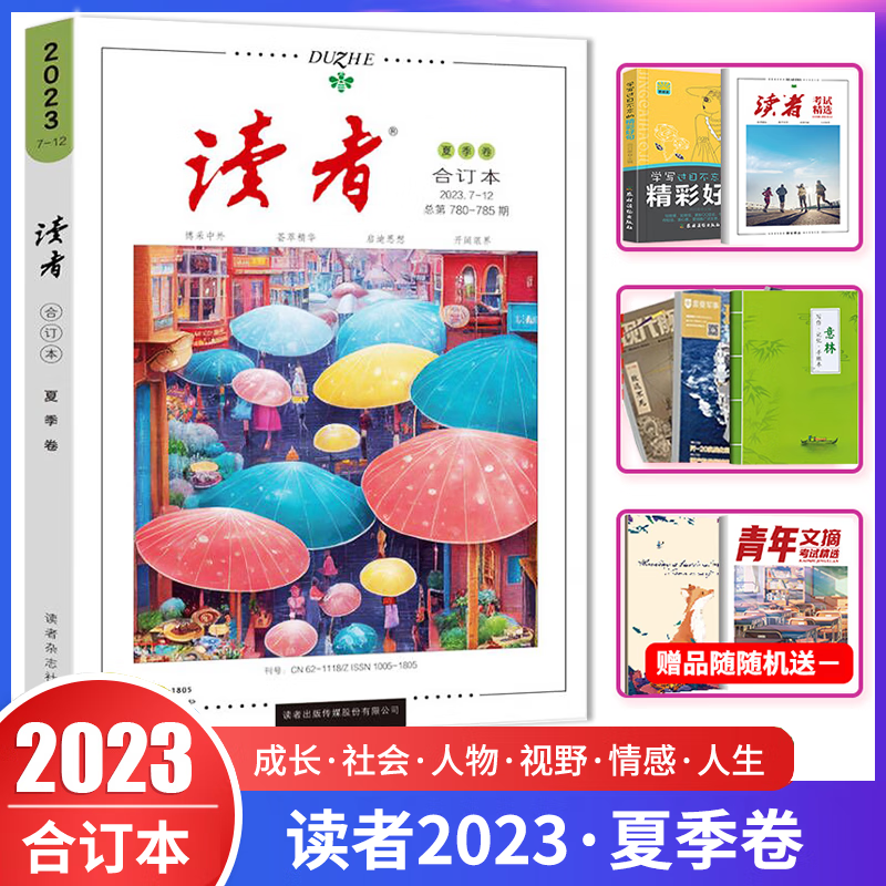 读者2023合订本夏季卷 初高中学生作文素材 2023年读者合订本文摘文学文摘期刊 初高中作文素材课外时文阅读