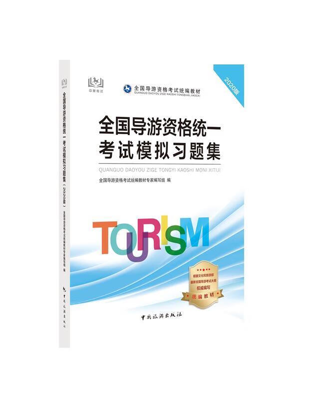 【用过的图书 少量笔记 择优发货 保证】全国导游资格统一考试模拟习题集全国导游考试中国旅游出版社