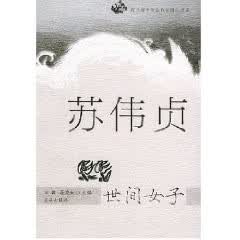 苏伟贞:世间女子
