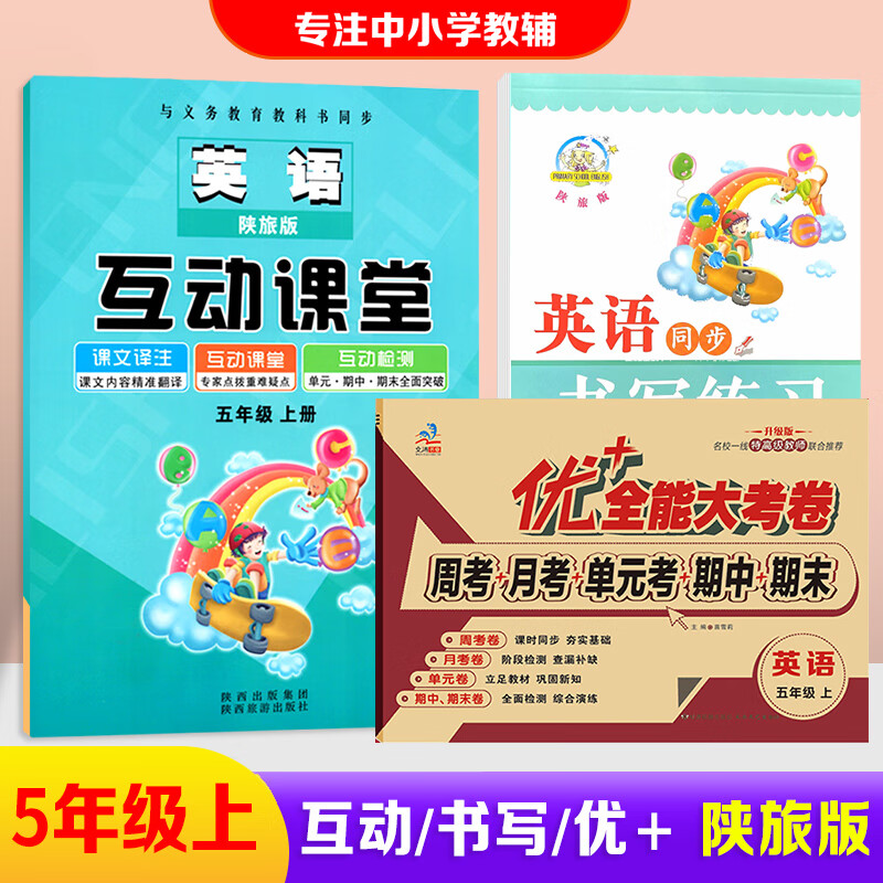 五年级上下册陕旅版 互动课堂同步练习册英汉对照读本英语 同步书写练习 5年级英语陕旅版同步试卷练习册 陕西旅游出版社试卷卷子练习册 3本【上册】同步试卷+互动课堂+同步书写-陕旅版