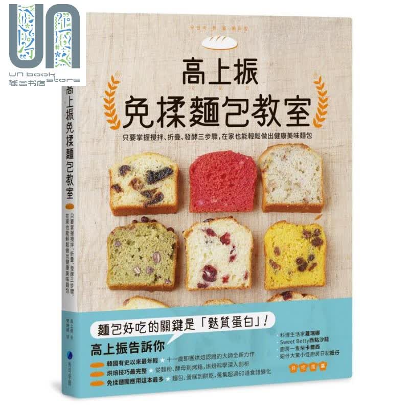 高上振免揉面包教室 在家也能轻松做出健康美味面包 港台原版 高上振 马可孛罗文化