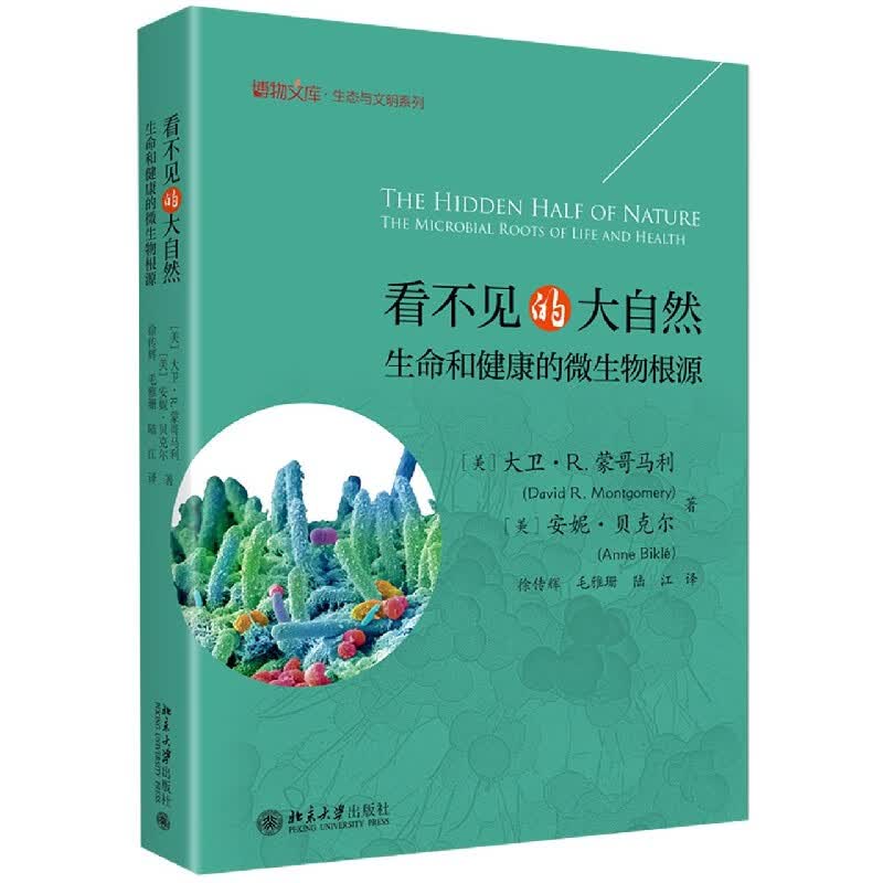 看不见的大自然(生命和健康的微生物根源)(精)/生