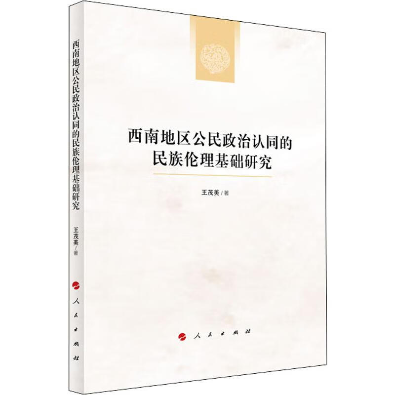 西南地区公民政治认同的民族伦理基础研究