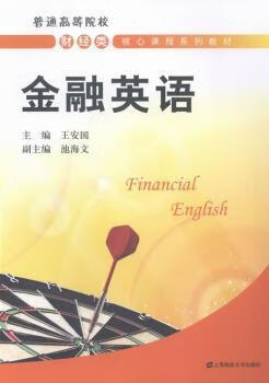 书籍 金融英语 王安国主编 上海财经大学出版社