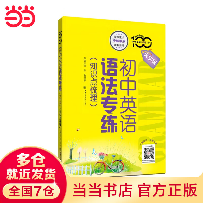 初中英语语法专练 大字版 知识点梳理 全国 中学英语专练百分百