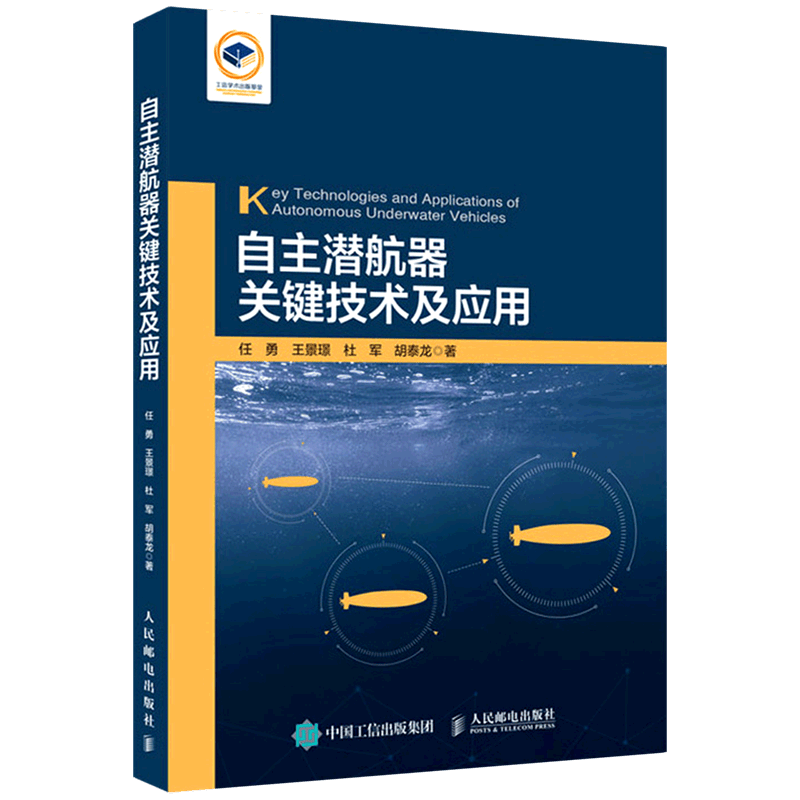 自主潜航器关键技术及应用