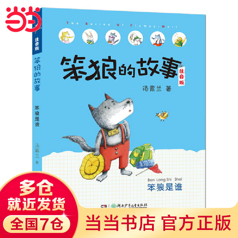 【当当】当当笨狼的故事注音版·笨狼是谁（全彩美图）