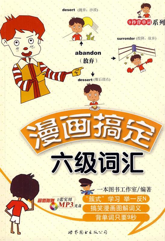 漫画搞定六级词汇