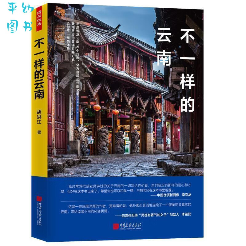 云南大理丽江西双版纳迪庆香格里拉旅游指南攻略随笔孤独旅行星球游记李尚龙李筱懿另维书籍 懿另维书籍