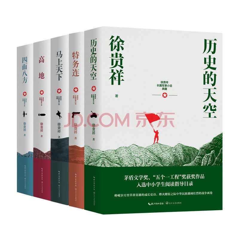 【可选】徐贵祥长篇军事小说典藏全5册 历史的天空+马上天下+四面八方+高地+特务连 历史的天空