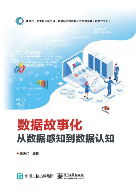 数据故事化：从数据感知到数据认知