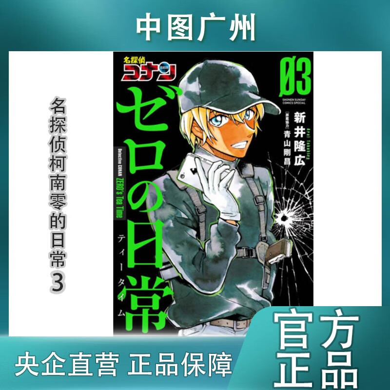 【中图日文】名探侦柯南零的日常3コナンゼロの日常日本日语日文原版原装进口书本书籍漫画