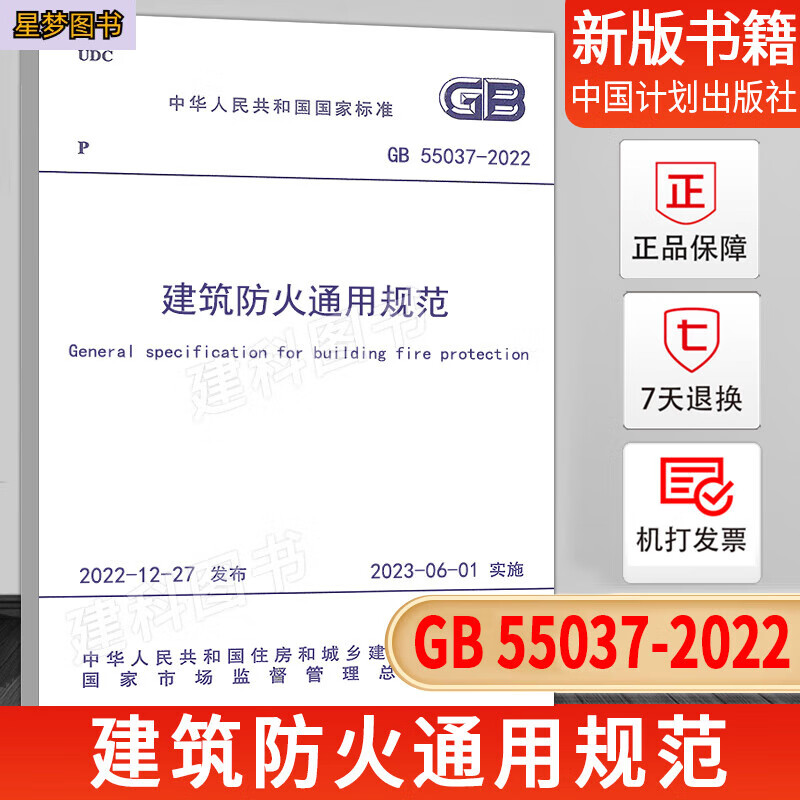 GB55037-2022建筑防火通用规范2023年6月1日实施中国计划出版社代替部分建筑设计防火